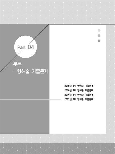 알라딘 미리보기 해양경찰 종합항해 항해술 항해학