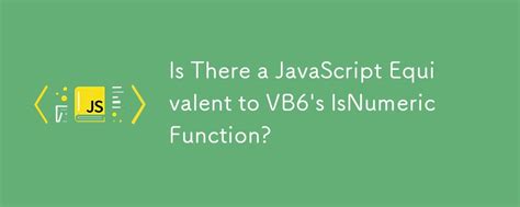 是否有與 Vb6 的 Isnumeric 函數等效的 Javascript？ Js教程 Php中文網