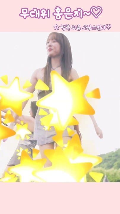 귀여운 홍은지 보고가세요~~ 사랑해♡ 240616 메가필드뮤직페 브브걸 은지 Bbgirls Eunji 홍은지 Kpop 걸그룹 귀요미 사랑스럽다 Lovely