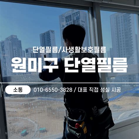부천시 원미구 단열필름 시공 아파트 썬팅 창문 사생활 보호가 필요할 때 네이버 블로그