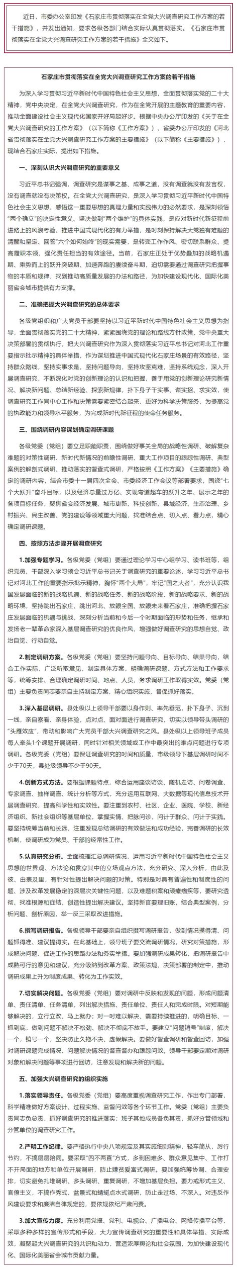 市委办公室印发《石家庄市贯彻落实在全党大兴调查研究工作方案的若干措施》
