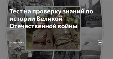 Тест на проверку знаний по истории Великой Отечественной войны Поле Брани Дзен