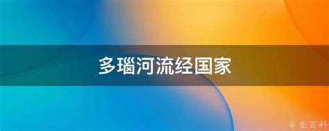 多瑙河流经国家 业百科