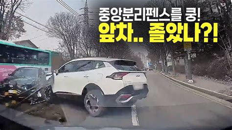 21112회 앞차가 깜빡이도 없이 1차로 들어오더니 그대로 중앙분리펜스를 쿵 Youtube