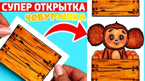 Супер Открытка Сюрприз ЧЕБУРАШКА в ящике с апельсинами Как нарисовать Чебурашку из фильма 2022