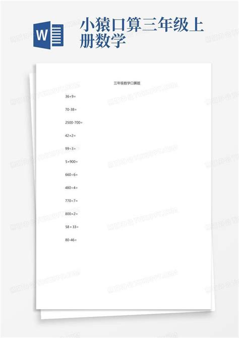 小猿口算 三年级上册数学word模板下载 编号lbobgoaz 熊猫办公