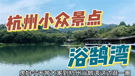 杭州旅游，西湖边免费小众景点，江南烟雨的浴鹄湾，本地人都去不腻的地方 Youtube