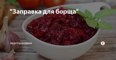 "Заправка для борща" | Рецепты хозяйки | Дзен