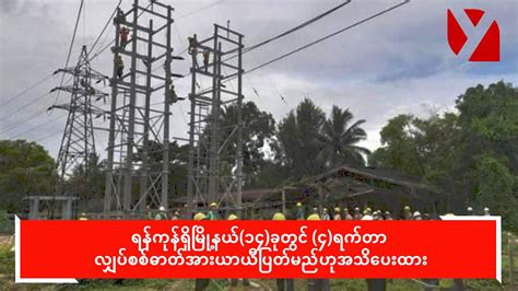 ရန်ကုန်ရှိမြို့နယ် ၁၄ ခုတွင် ၄ ရက်တာ လျှပ်စစ်ဓာတ်အားယာယီပြတ်မည် Youtube