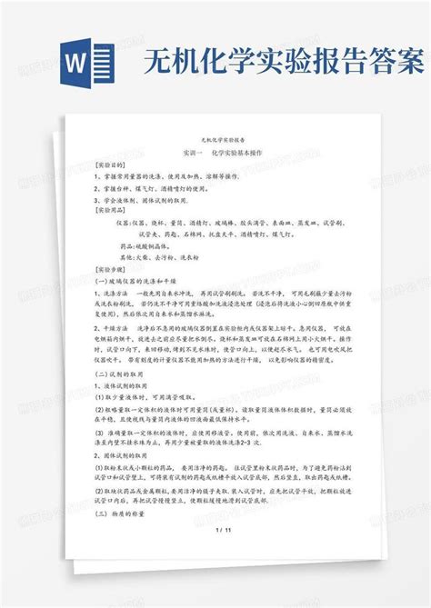 无机化学实验报告word模板下载 编号lrpvagex 熊猫办公