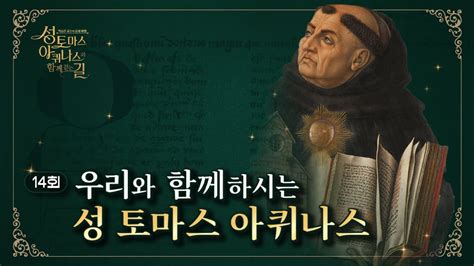 👨‍🏫 14회 우리와 함께하시는 성 토마스 아퀴나스 [🌎박승찬 교수의 중세 여행 성 토마스 아퀴나스와 함께 걷는 길] Youtube