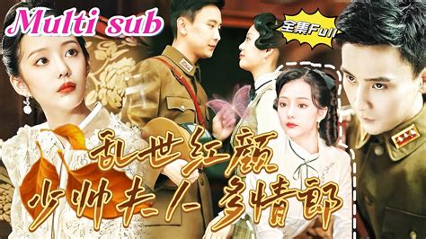 Multi Sub 《乱世红颜 少帅夫人多情郎》 💕新剧 “那个姿势不错，我们也试试？”为躲追杀，手握大权的少帅藏进了客栈的衣柜里，未曾