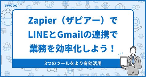 Zapier（ザピアー）でlineとgmailの連携で業務を効率化しよう！ 株式会社ゼロイチスタート