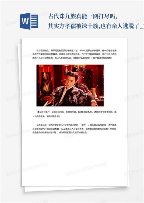 古代诛九族真能一网打尽吗 其实方孝孺被诛十族 也有亲人逃脱了 文Word模板下载 编号lrbrybak 熊猫办公