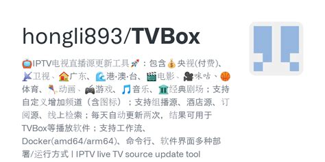Github Hongli893tvbox 📺iptv电视直播源更新工具🚀：包含💰央视付费、📡卫视、🏠广东、🌊港·澳·台、🎬电影