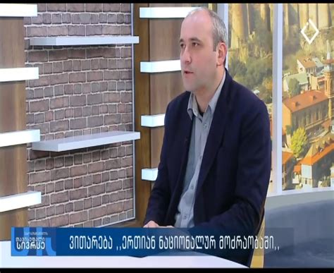 ნოდარ მელაძე ჩემთვის ყველაზე დიდი ექსპერტია ამ მიმართულებით რომელმაც დაადასტურა რომ ოთხი