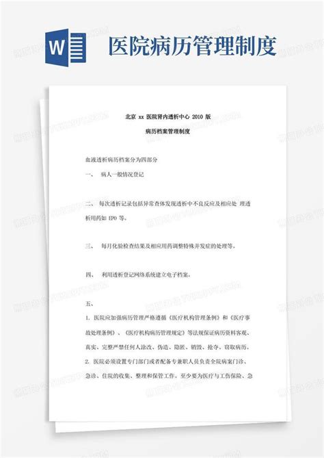 病历档案管理制度word模板下载 编号qxekypbl 熊猫办公