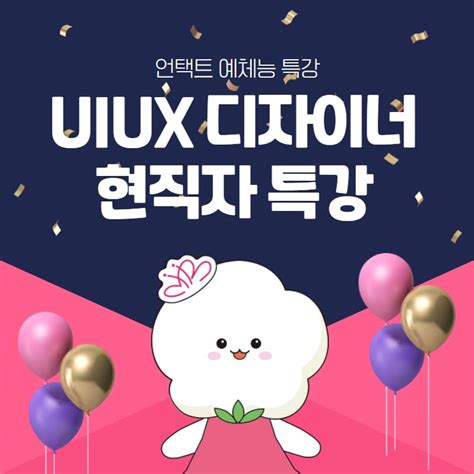 동덕여자대학교 Uiux 디자이너를 꿈꾸는 사람들 여기 모여랏~ Uiux 디자이너 현직자가 들려주는
