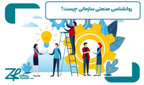 روانشناسی سازمانی چیست؟ ضحی زندی