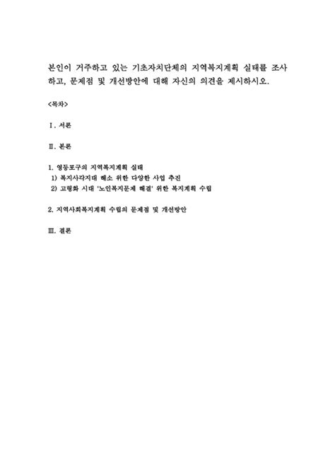 본인이 거주하고 있는 기초자치단체의 지역복지계획 실태를 조사하고 문제점 및 개선방안에 대해 자신의 의견을 제시하시오 사회과학