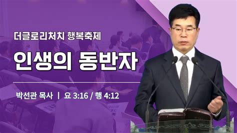 행복축제 설교 더글로리처치 박선관 목사 [동작구 상도동 교회] Youtube