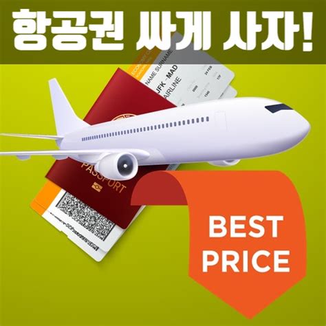 항공권 구입요령 싸게 사는 정답은 없지만 호구되지는 말자” 편도왕복다구간 스카이스캐너 네이버 블로그