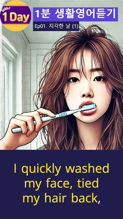 초보자 성인을 위한 1분 생활영어회화 듣기 Ep01 1 지각한 날 1분영어 영어듣기 영어 영어회화듣기 영어회화 영어일기 Storytime 일상영어 Youtube