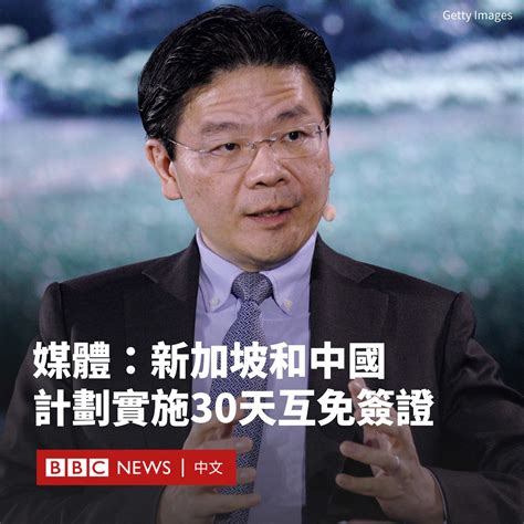 Bbc News 中文（繁體） 據多家新加坡媒體報道，新加坡和中國計劃推行30天互免簽證安排，加強兩國人員往來。