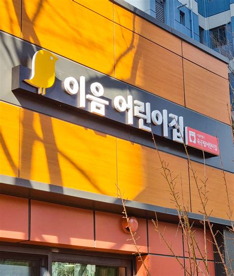 성북구 이음어린이집 간판 및 안개시트썬팅 버닝애드