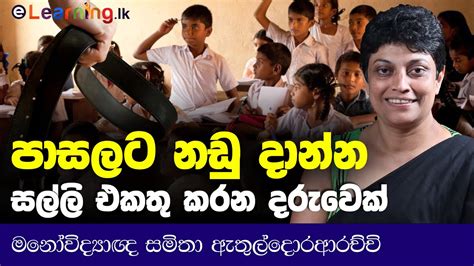 දරුවන්ගේ ජීවිත විනාශ කරන සමහර ගුරුවරුන් Psychologist Samitha Etuldoraarachchi Youtube