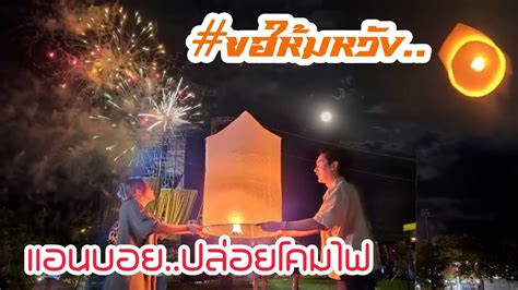 แอนบอยปล่อยโคมไฟริมโขงออกพรรษา บึงกาฬ🆎️ Youtube