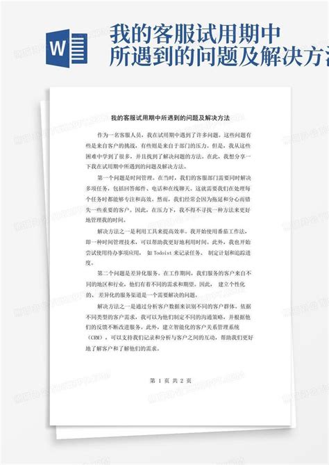 我的客服试用期中所遇到的问题及解决方法word模板下载编号qomwgwyr熊猫办公 我的客服试用期中所遇到的问题及解决方法word模板下载编号qomwgwyr熊猫办公