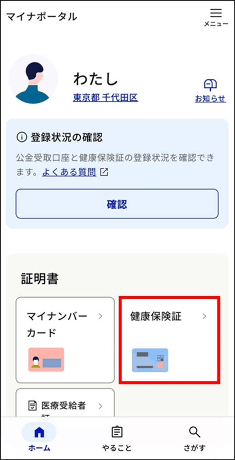 マイナポータルでマイナ保険証（医療保険）の資格情報を確認・取得する方法｜デジタル庁