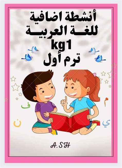 شيتات و أوراق عمل كل مواد كي جي 1 ترم أول2024 عربي و لغات