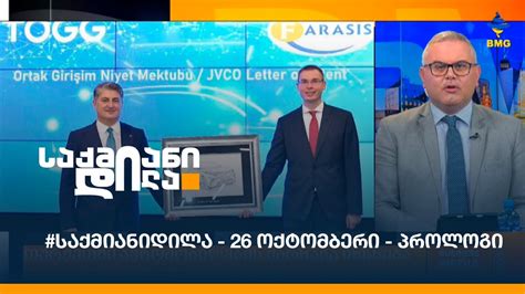 საქმიანიდილა 26 ოქტომბერი პროლოგი Youtube
