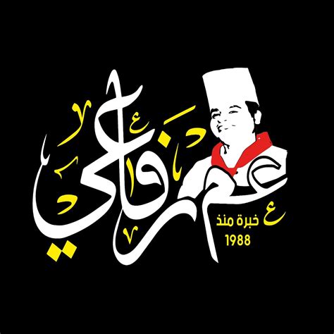 مطعم عم رفاعي