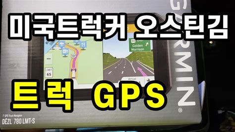 미국트럭커 트럭 Gps Youtube