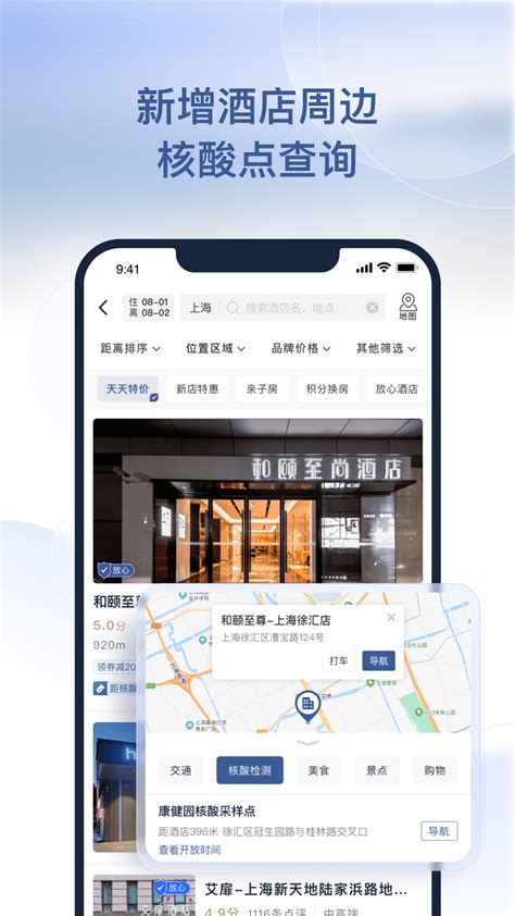 首旅如家app图集 安卓手机截图欣赏首旅如家官方最新版一键下载