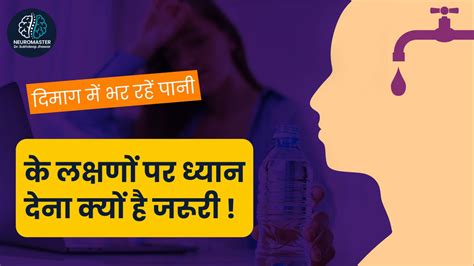 दिमाग में भर रहें पानी के लक्षणों पर ध्यान न देने से कैसे फट सकती है