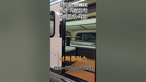 캠핑가자 텐박스 Trailer 신화플러스 텐트레일러 트럭캠퍼 신화플러스 국내판매1위 베스트메이크 1톤캠핑카더블캡 라이브로 잘나가는 여자 전미애의맛있는이야기 미애언니