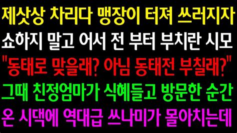 실화사연 제삿상 차리다 맹장 터져자 쇼하지 말고 전 부터 부치란 시모 동태로 맞을래 동태전 부칠래” 그때 친정엄마가 식혜들고 방문한 순간 시댁에 역대급 쓰나미가
