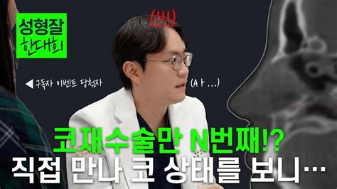 코성형만 4번째 근데 코수술을 또 해야 할지 고민이라며 찾아오셨습니다 케이스 리뷰 코재수술 구독자이벤트 당첨자 편 에디션성형외과x한대희원장 Youtube