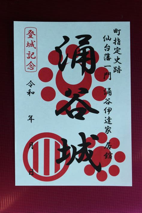 涌谷町指定史跡 涌谷城 御城印 仙台藩涌谷伊達家 印刷物 売買されたオークション情報yahooの商品情報をアーカイブ公開 オークファン