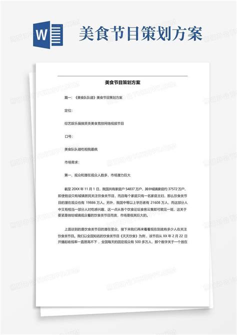 美食节目策划方案Word模板下载 编号lgmjrgvn 熊猫办公