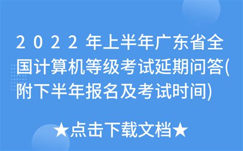 2022年上半年广东省全国计算机等级考试延期问答 附下半年报名及考试时间