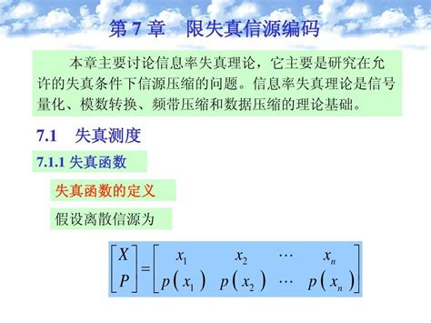 信息论 第7章限失真信源编码 Word文档在线阅读与下载 免费文档