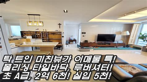 전체바닥 폴리싱 타일교체 안방 거실 루버셔터 탁 트인 뷰가 특인 분당권 2억대빌라매매 정류장 도보 5분 1천만원 파격 인하 실입 약 5천 Youtube