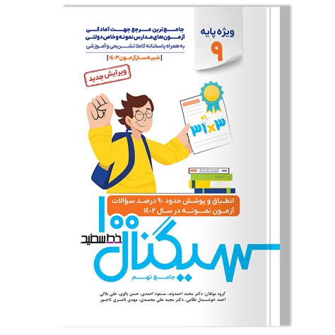 سیگنال 100 جامع نهم ویزه داوطلبان آزمون نمونه و تیزهوشان پایه نهم به دهم 3 31 سابق خط سفید