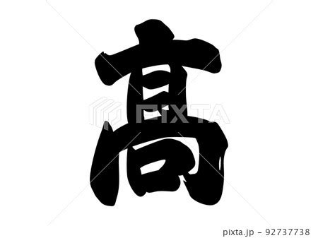 髙 高 筆文字のイラスト素材 92737738 PIXTA