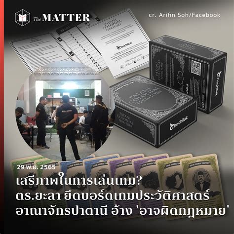 เสรีภาพในการเล่นเกม ตรยะลา ยึดบอร์ดเกมประวัติศาสตร์อาณาจักรปาตานี